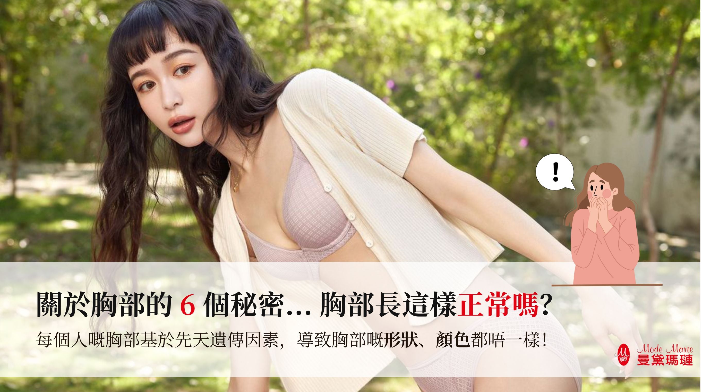 Mode Marie | 有關胸部的 6 個秘密...